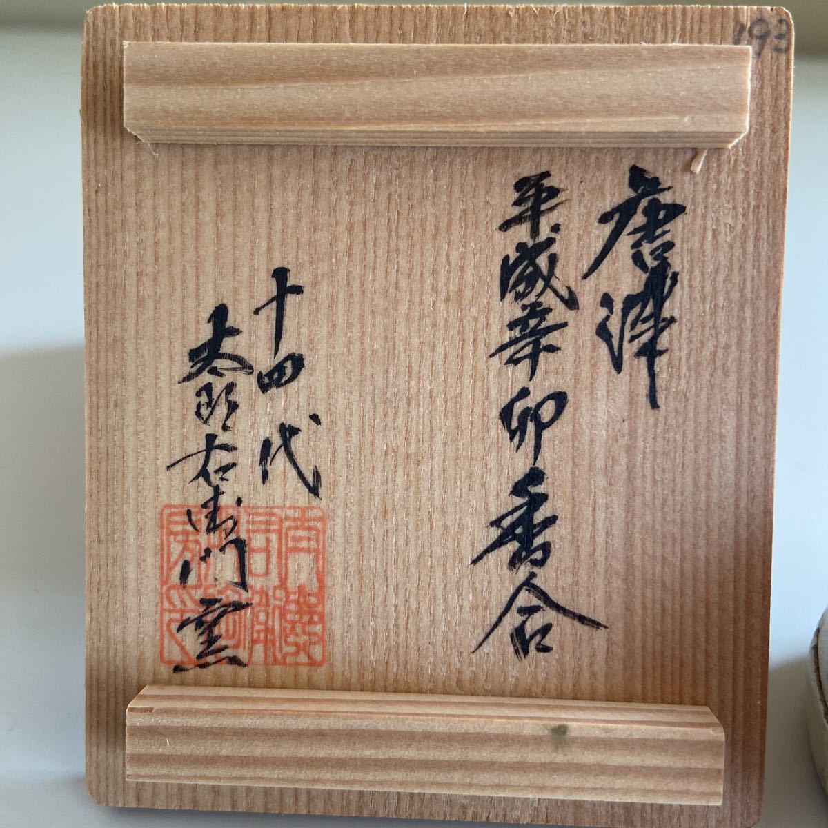 a1065)唐草焼 十四代 中里太郎右衛門 卯香合 /【Buyee】 Buyee - Japanese Proxy Service | Buy from Japan!