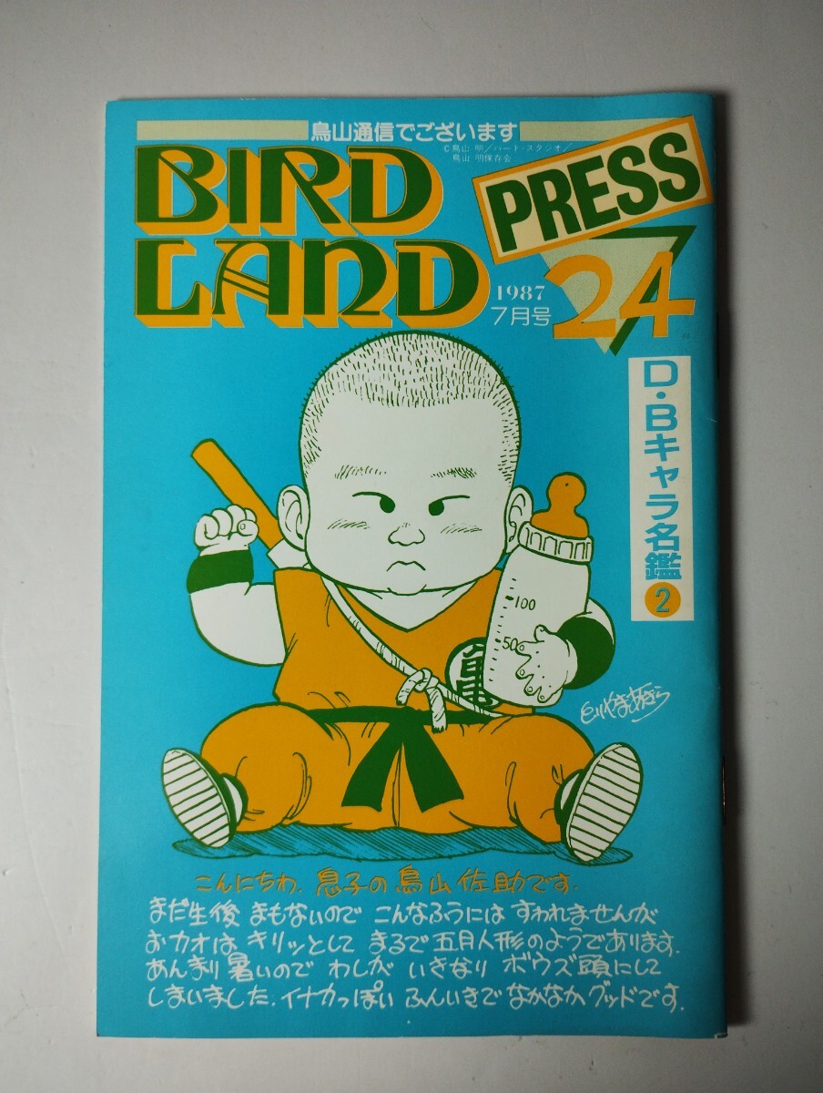 鳥山明保存会 BIRD LAND PRESS 24 1987年7月号 会報 鳥山明 鳥山佐助 ドラゴンボール 悟空 /【Buyee ...