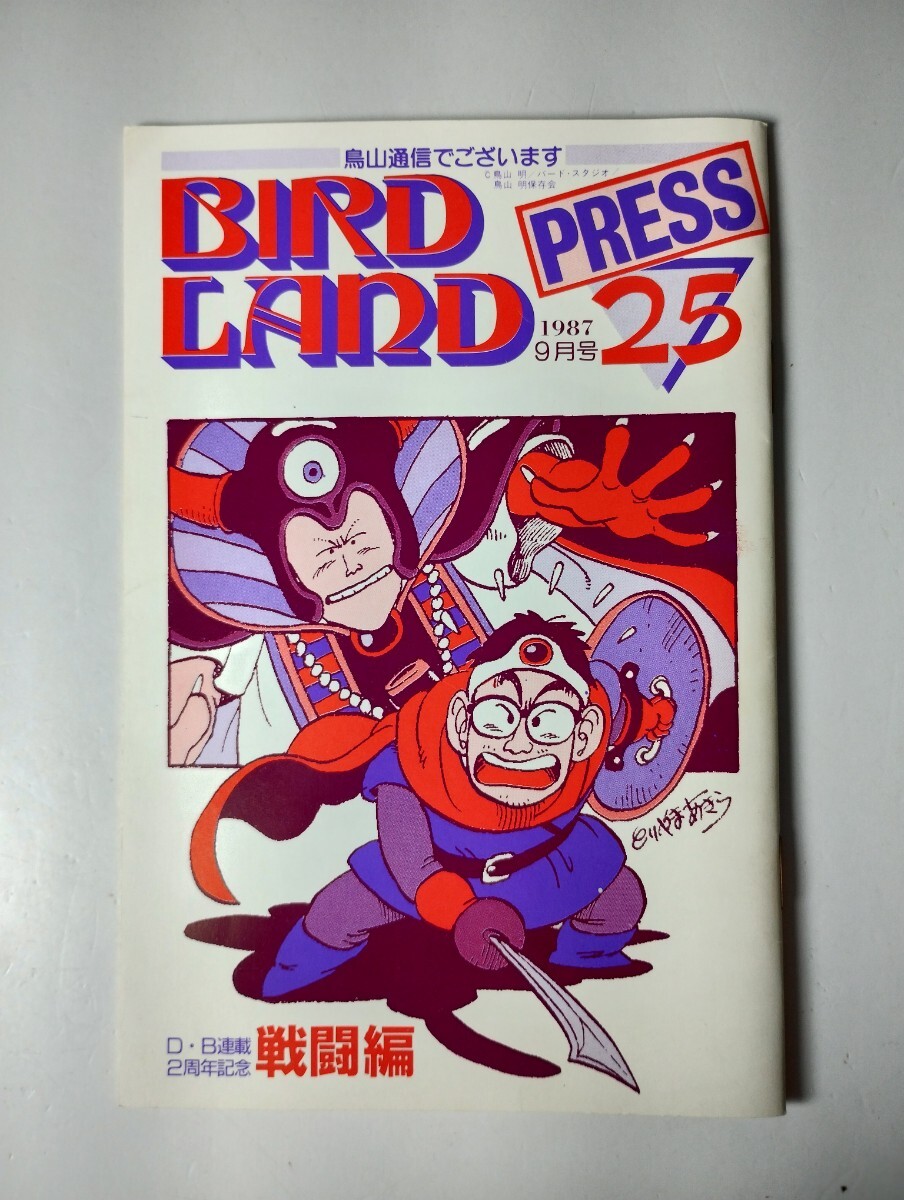 鳥山明保存会 BIRD LAND PRESS 25 1987年9月号 会報 鳥山明 鳥嶋和彦 マシリト ドラゴンクエストⅡ /【Buyee ...