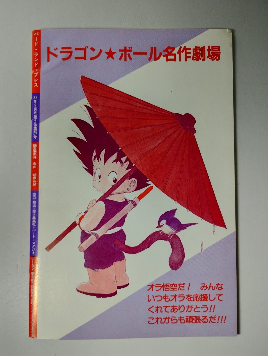鳥山明保存会 BIRD LAND PRESS 25 1987年9月号 会報 鳥山明 鳥嶋和彦 マシリト ドラゴンクエストⅡ /【Buyee ...