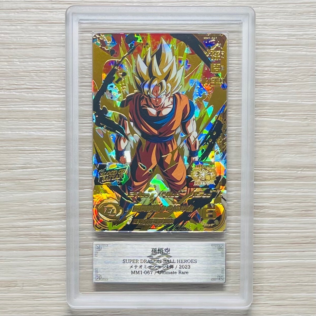 【ARS鑑定 10】世界に1枚 孫悟空 アルティメットレア Ultimate Rare MM1-067 ドラゴンボールヒーローズ PSA BGS ARS ARS10 鑑定品 SDBH ...