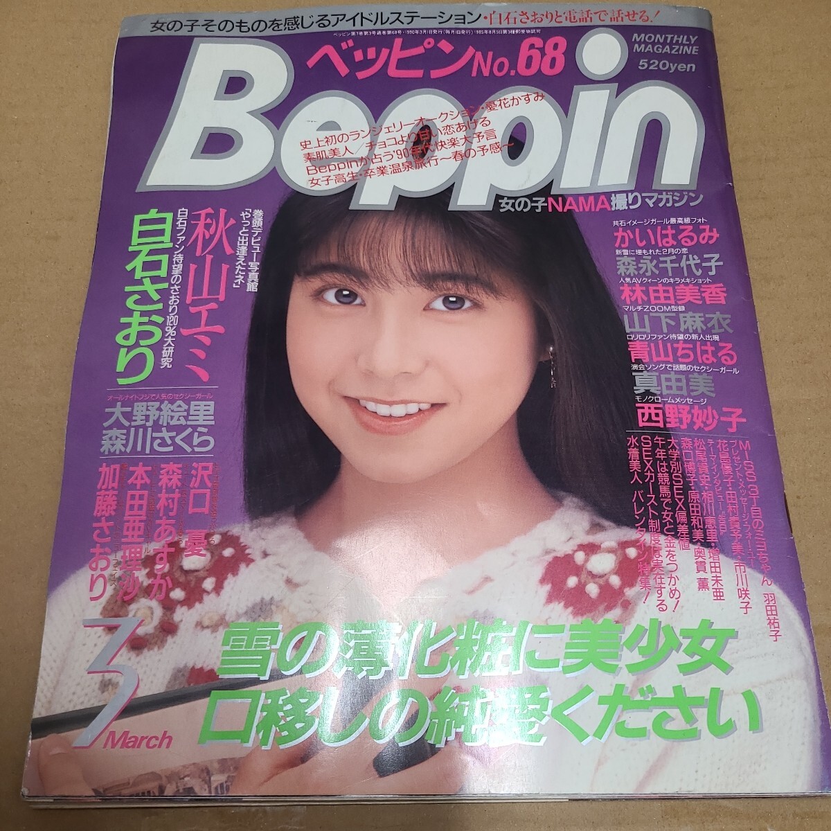 ベッピン Beppin 1985年 3月号No.68 白石さおり 林由美香等 /【Buyee】 Buyee - Japanese Proxy Service | Buy from Japan!