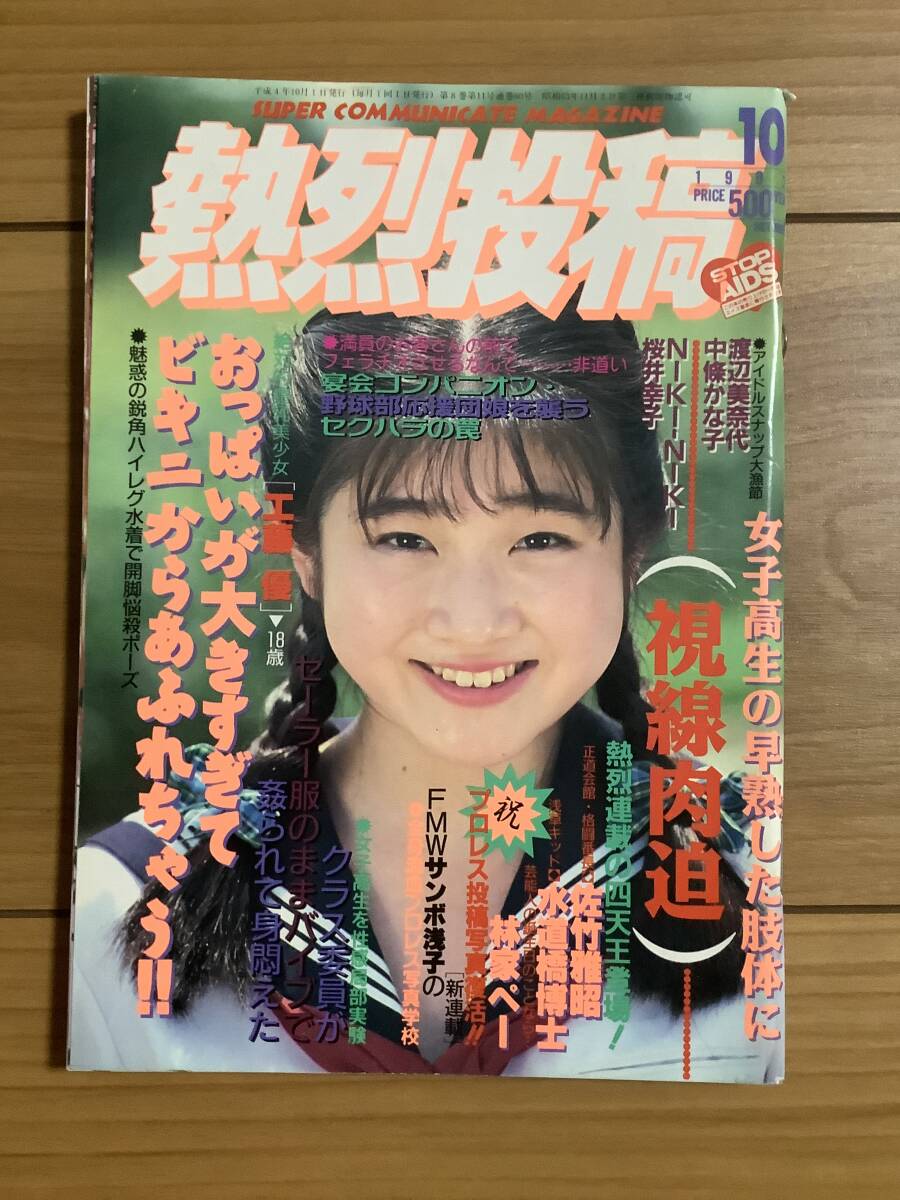 ★ 熱烈投稿 1992年10月号 /【Buyee】 Buyee - Japanese Proxy Service | Buy from Japan!