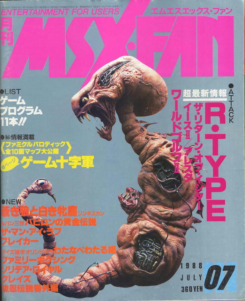 【MSX・FAN エムエスエックス・ファン】1988年07月号 /【Buyee】 Buyee - Japanese Proxy Service | Buy from Japan!