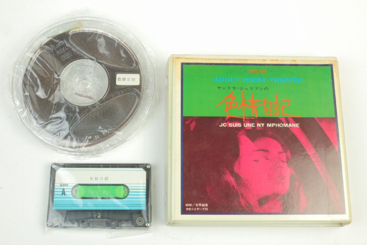 ジャパン・ビコッテ 3本 8mmフィルム 成人向け 密戯の情事 情熱の浜辺 サンドラ・ジュリアンの色情日記 c0186 /【Buyee ...