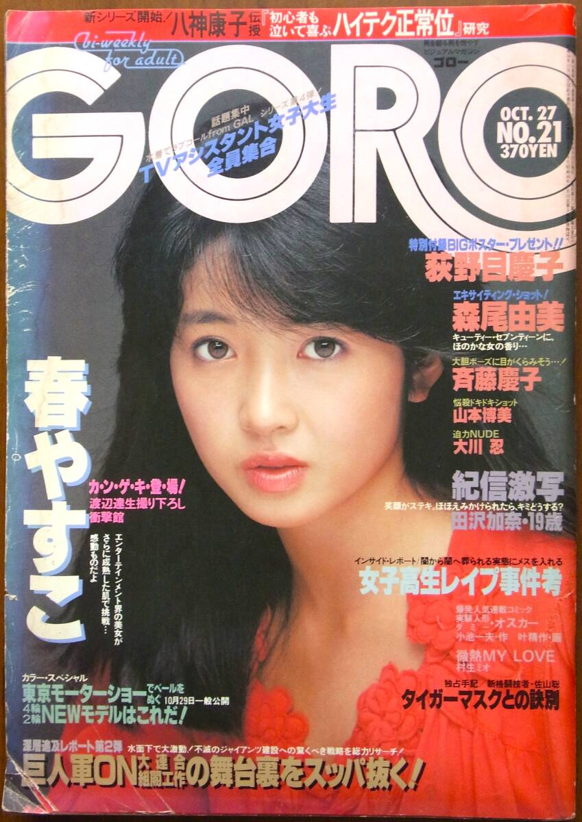 GORO☆1983/10/27 昭和58年21号 激写田沢加奈 春やすこ 斉藤慶子 荻野目慶子ピンナップ付 篠山紀信 /【Buyee】 Buyee - Japanese Proxy ...