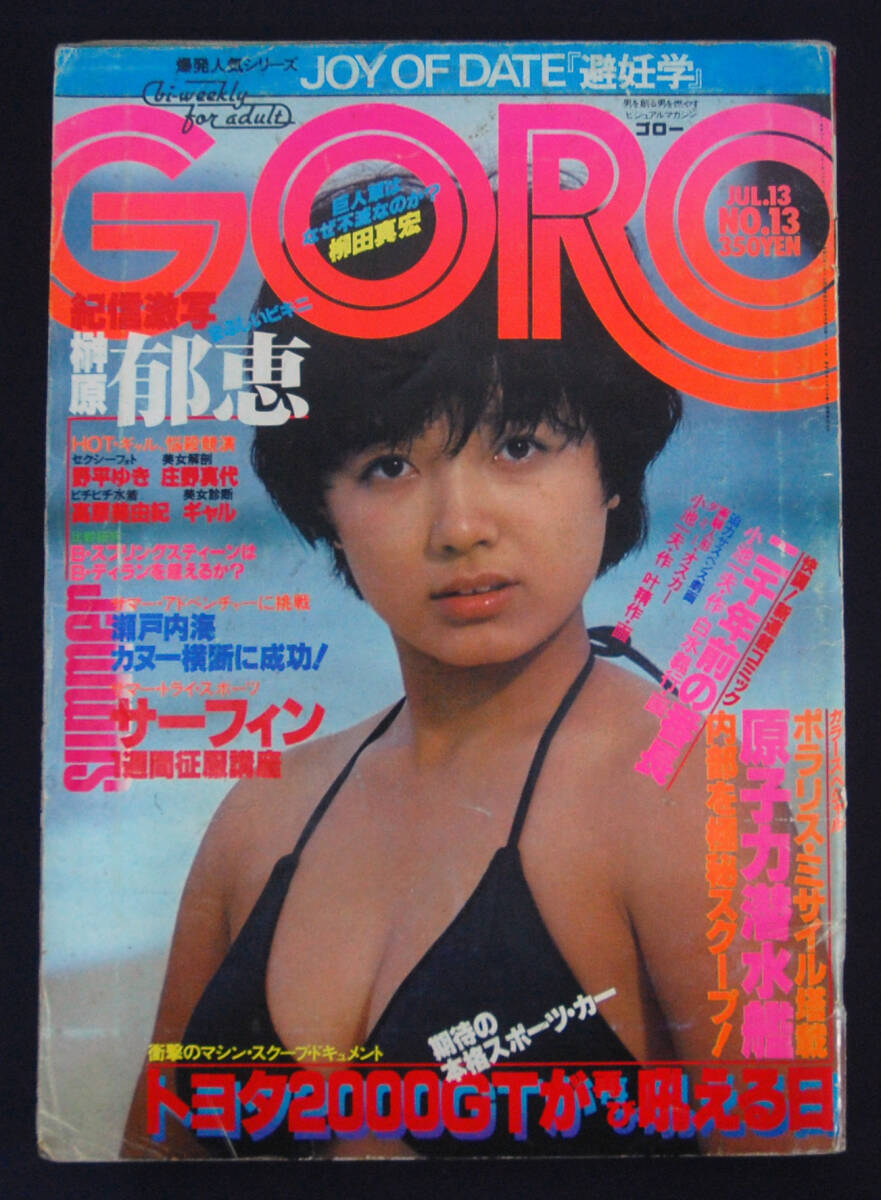 GORO 1978年7月13日号 榊原郁恵(一部欠)/ギャル/高原美由紀(水着) 庄野真代/司美穂ほか ゴロー /【Buyee】 Buyee - Japanese Proxy Service ...