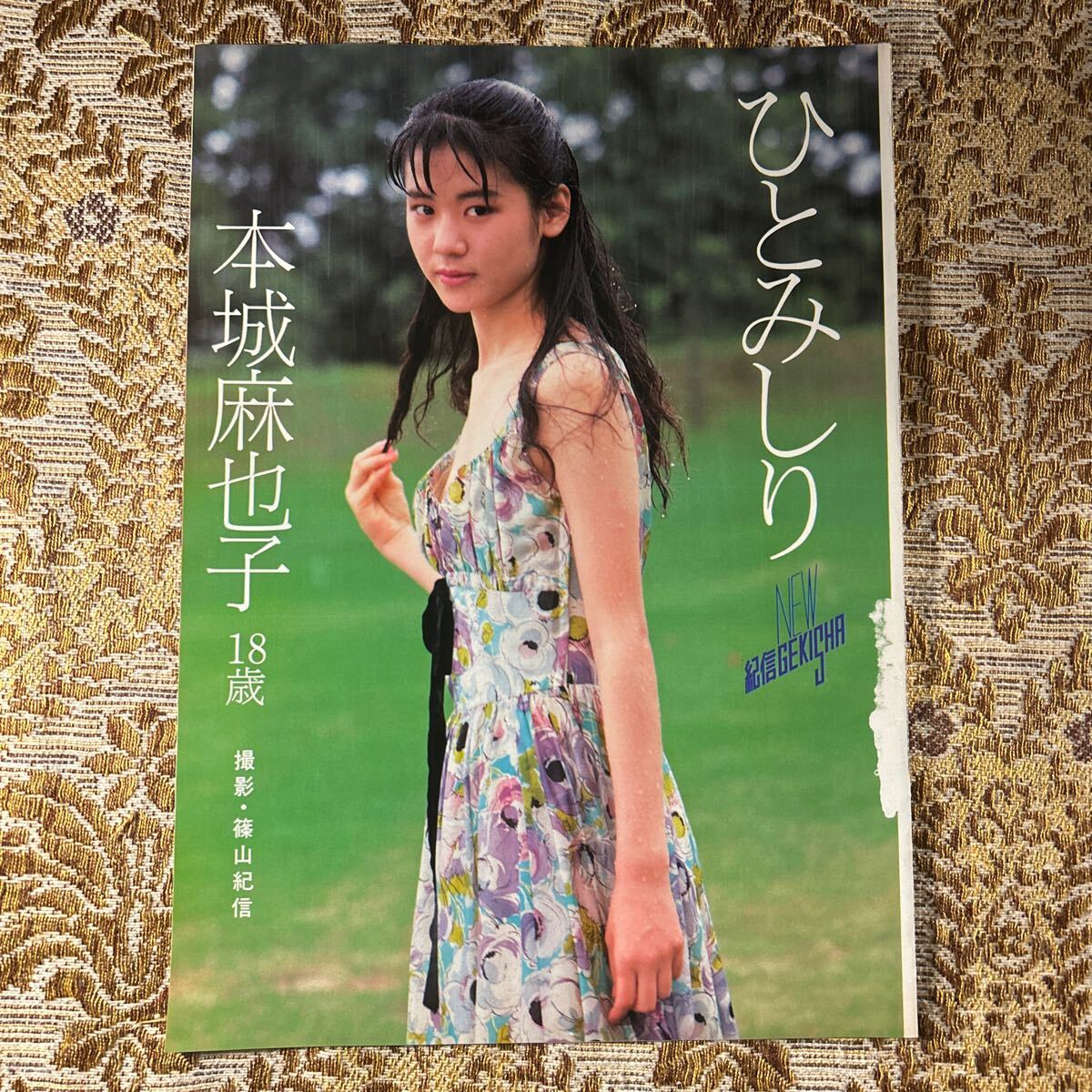 極希少！ 本城麻也子 (18歳) × 篠山紀信 貴重グラビア 切り抜き 11P 当時物 80年代 お宝 レア 激写/プレイボーイ/GORO /【Buyee】 Buyee - Japanese ...