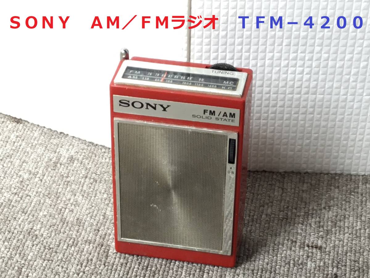 SONY ソニー AM／FMラジオ TFM−4200 アンティーク /【Buyee】 Buyee - Japanese Proxy ...