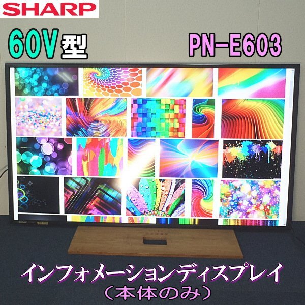 SHARP 60インチ インフォメーションディスプレイ PN-E603 シャープ大画面液晶モニター デジタルサイネージ/電子看板 中古 本体 ...