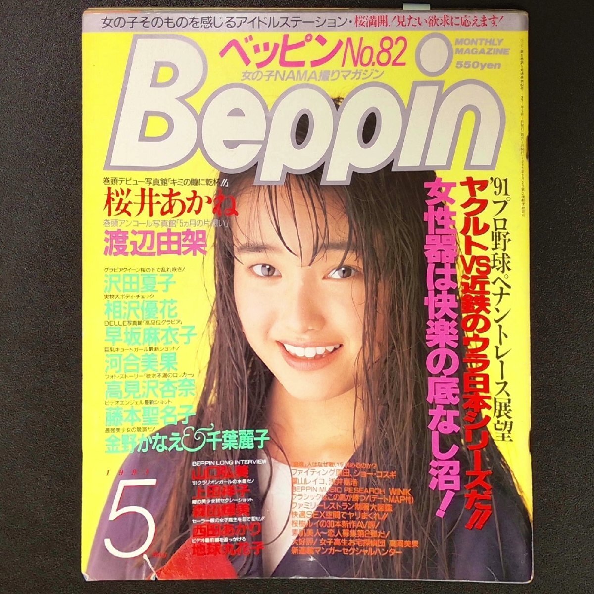 【希少本】Beppin ベッピン 英知出版 1991年 平成3年5月1日発行 No.82 桜井あかね 渡辺由架 沢田夏子 相沢優花 早坂麻衣子 /【Buyee】 Buyee ...