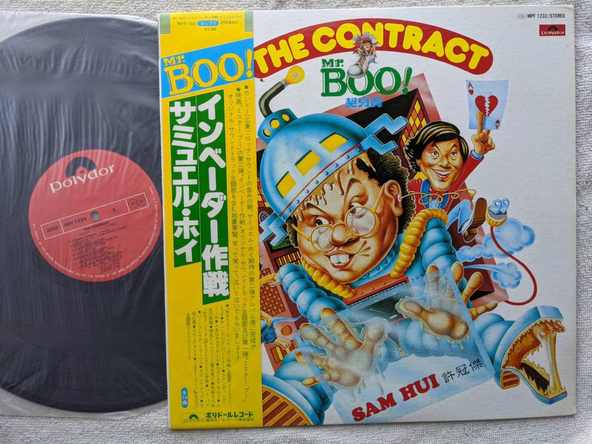 サミュエル・ホイ 許冠傑 Samuel Hui LP インベーダー作戦 香港映画 Mr.BOO作戦第二弾 ！！ /【Buyee】 Buyee ...
