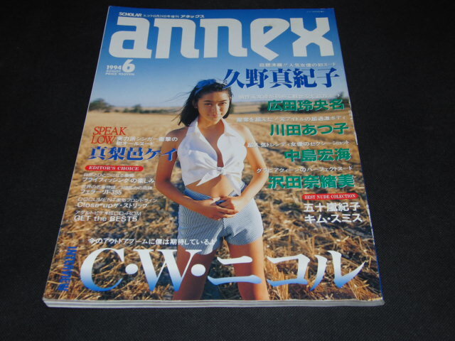 o2 annex アネックス 1994年6月号 沢田奈緒美/久野真紀子/広田玲央名/川田あつ子/中島宏海/真梨邑ケイ/キム・スミス/五十嵐紀子 /【Buyee】 Buyee ...