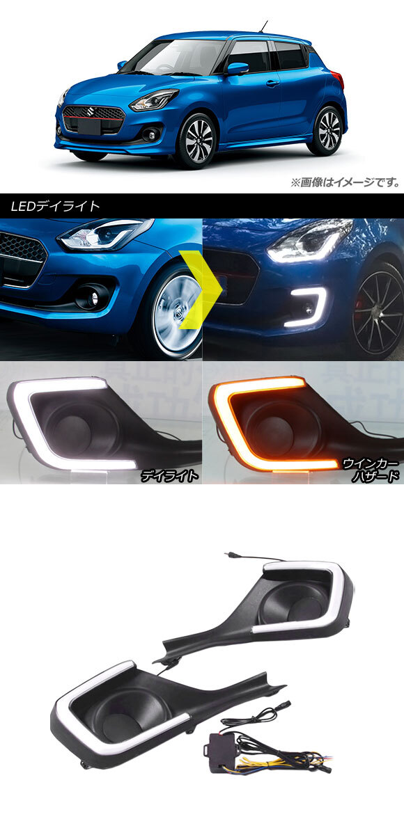 LEDデイライト スズキ スイフト ZC13S/ZC43S/ZC53S/ZD53S/ZC83S/ZD83S 2017年01月～ ホワイト/アンバー ウインカー連動 AP-LL218 ...