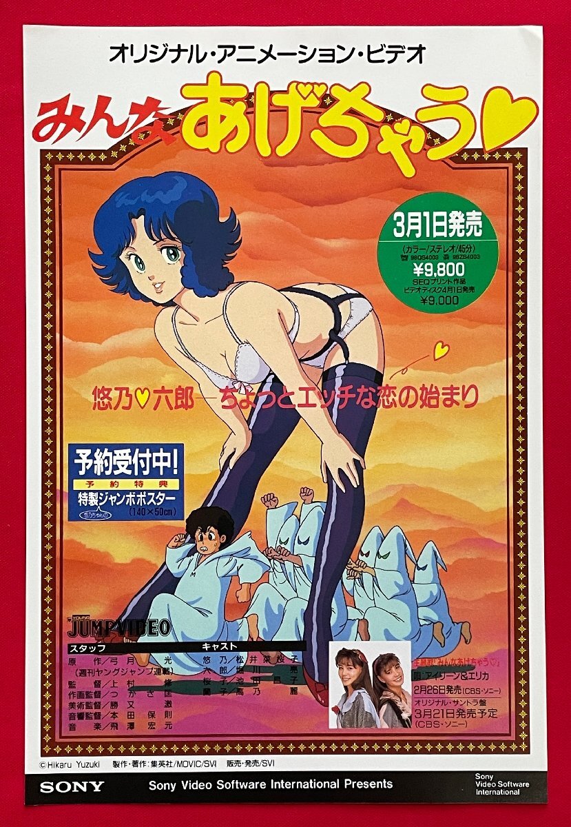 OAV みんなあげちゃう 原作：弓月光 VIDEO＆VHD SONY 発売告知用フライヤー 非売品 当時モノ 希少 A15172 /【Buyee】 Buyee - Japanese Proxy ...