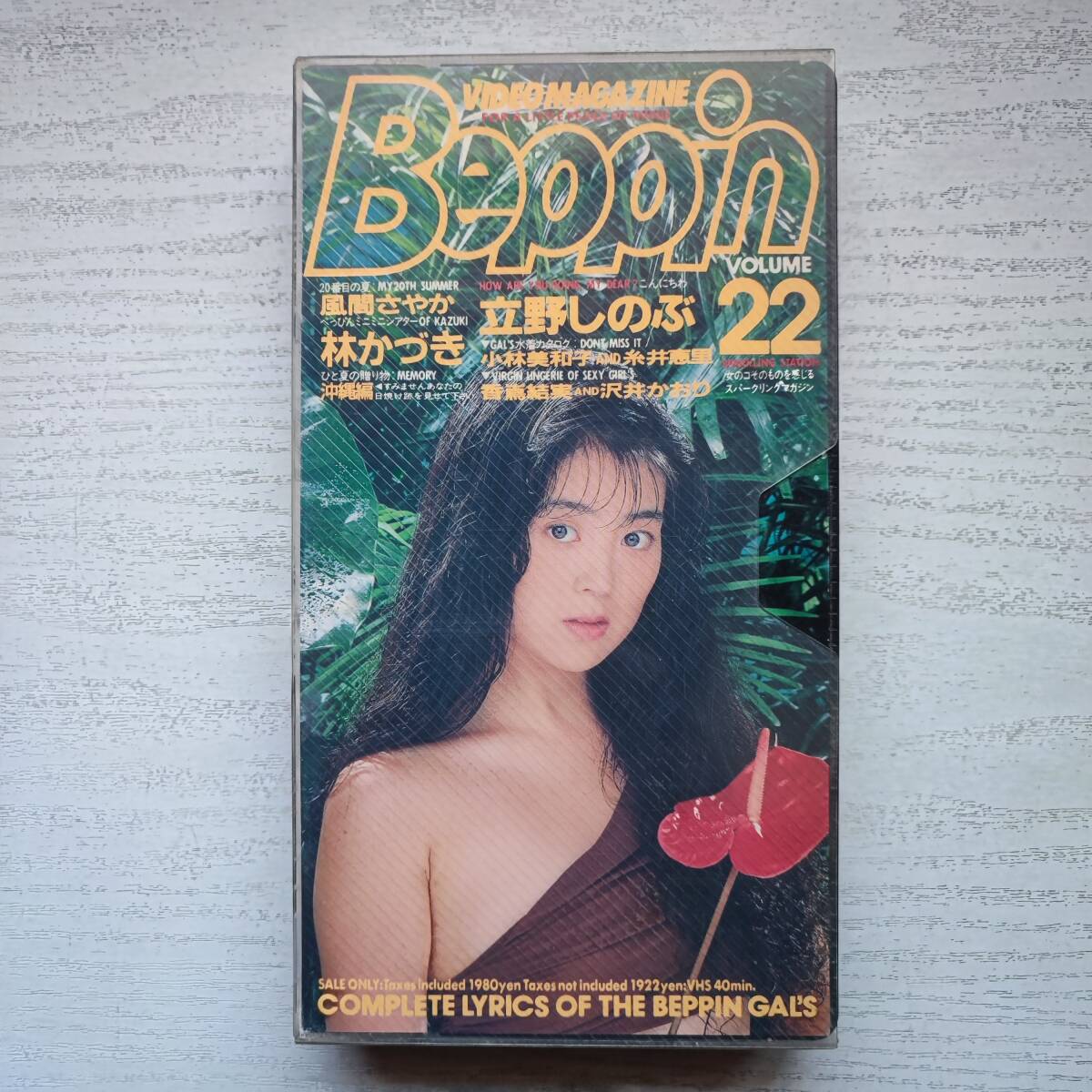 【イメージVHS】ビデオマガジン Beppin VOLUME.22 英知出版 /【Buyee】 Buyee - Japanese Proxy Service | Buy from Japan!