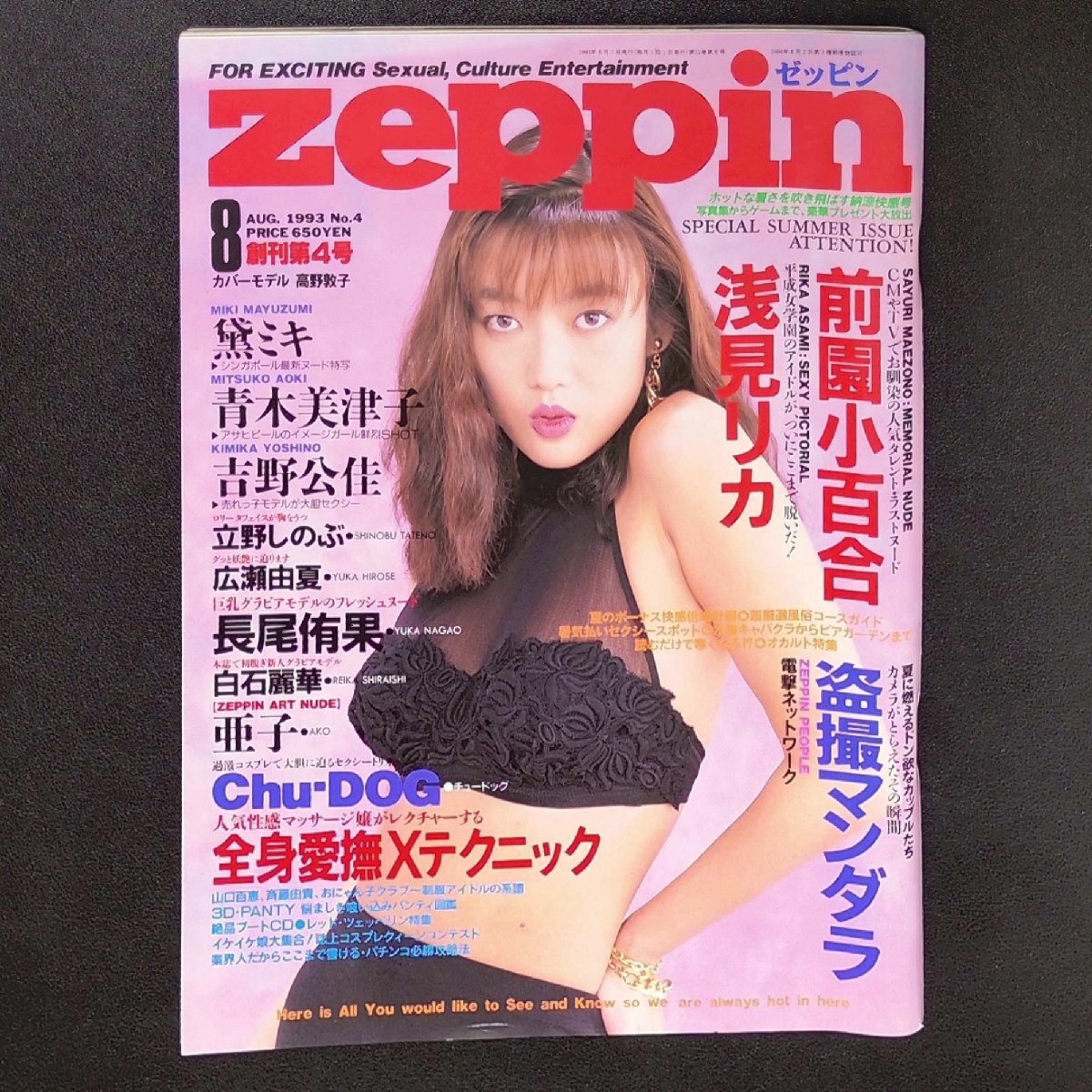 zeppin ゼッピン KKマガジンボックス 1993年 平成5年8月1日発行 No.4 青木美津子 前園小百合 高野敦子 吉野公佳 山口百恵 /【Buyee】 Buyee ...
