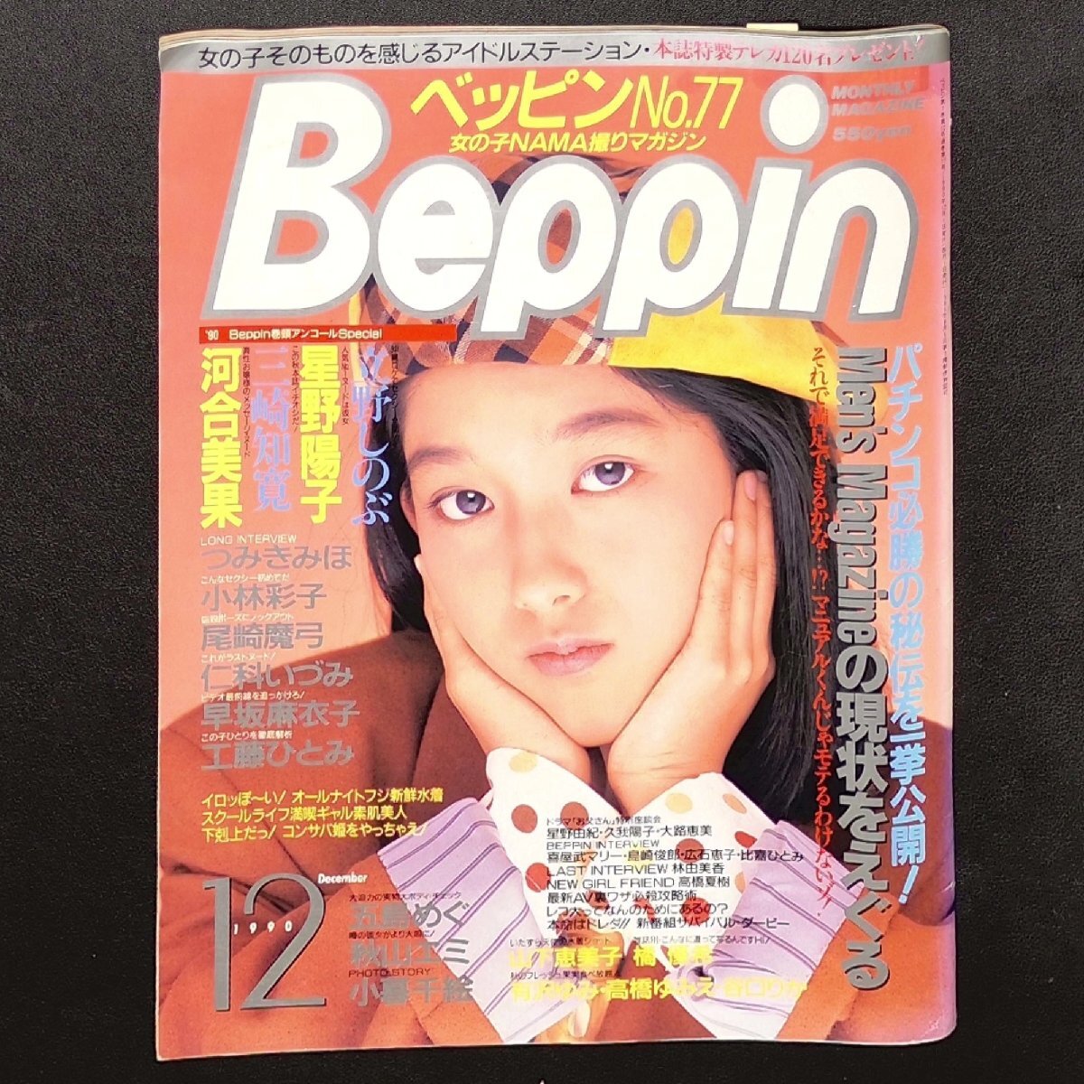Beppin ベッピン 英知出版 1990年 平成2年12月1日発行 No.77 星野陽子 三崎知寛 河合美果 つみきみほ 小林彩子 尾崎魔弓 /【Buyee】 Buyee ...