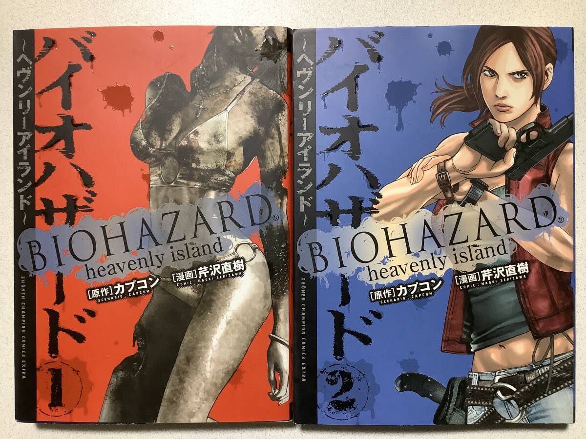 【全巻初版本・極美品】バイオハザード ～ヘヴンリーアイランド～ 1～2巻 セット まとめ BIOHAZARD アクション サバイバル ホラー バトル /【Buyee】 Buyee ...