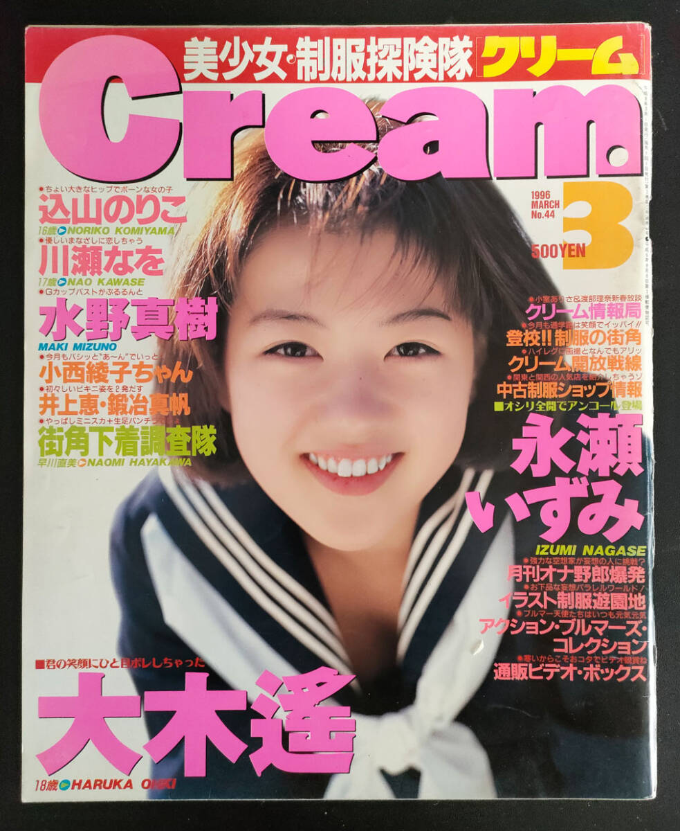 クリーム 1996. 3 No.44 大木遥 永瀬いずみ 水野真樹 他 送料無料 /【Buyee】