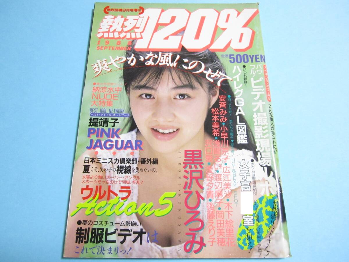 ☆熱烈投稿増刊『熱烈120％ 1988年9月号』 山岸ひとみ/黒沢ひろみ/木下絵里花/ピンクジャガー/浅間るい/広絵美沙 アクション 良品/レア /【Buyee】 Buyee ...