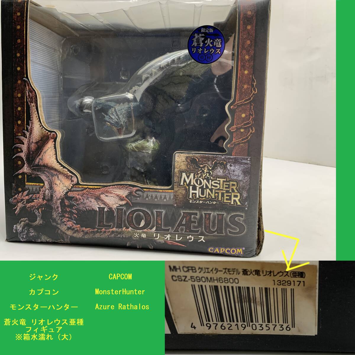 ジャンク カプコン モンスターハンター 蒼火竜 リオレウス亜種 フィギュア ※箱水濡れ（大） CAPCOM MonsterHunter Azure Rathalos /【Buyee ...