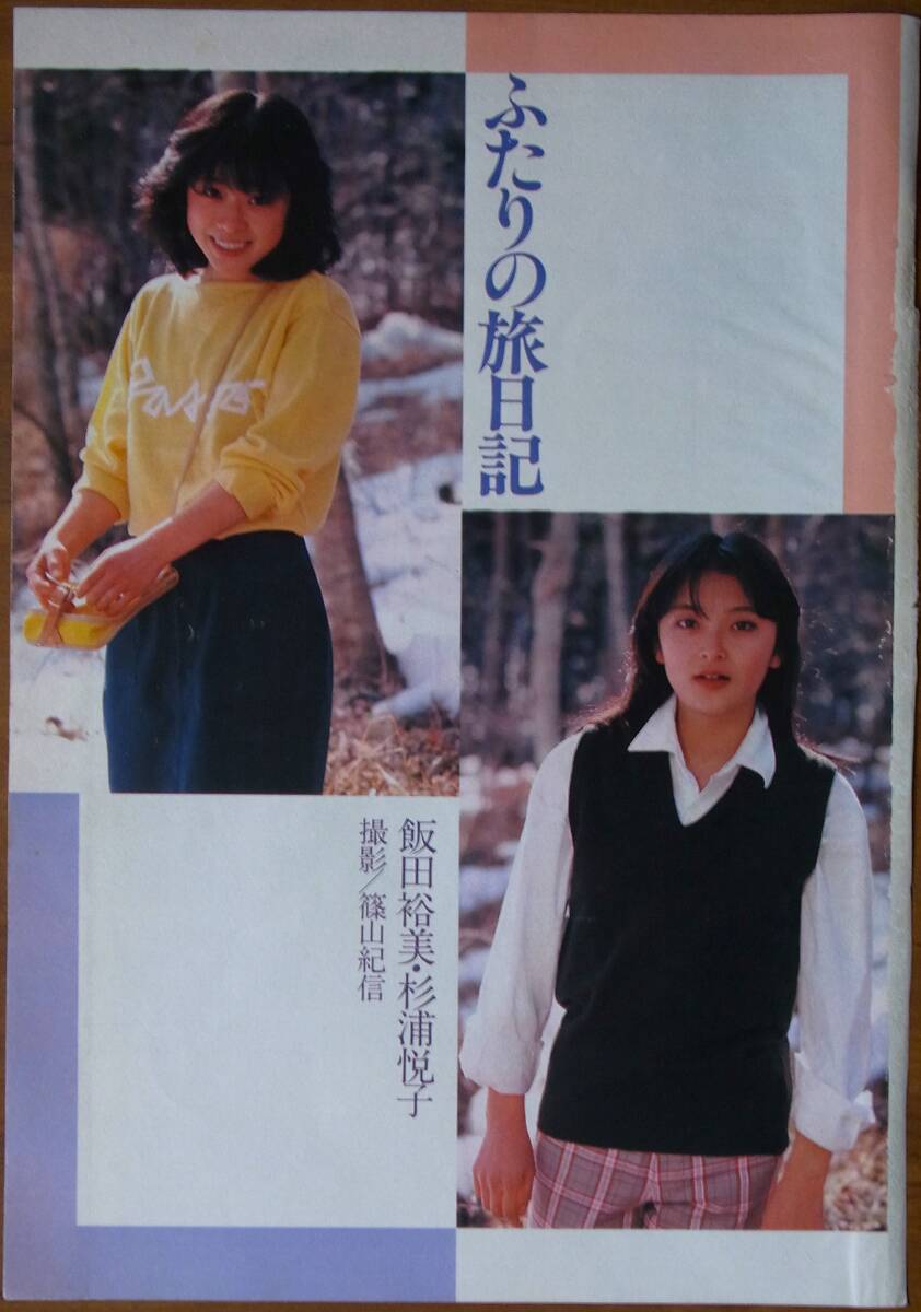 激写☆GORO グラビア 1981年3月12日号 エツコとユミ 飯田裕美・杉浦悦子 篠山紀信撮影 11ページ /【Buyee】 Buyee - Japanese Proxy Service ...
