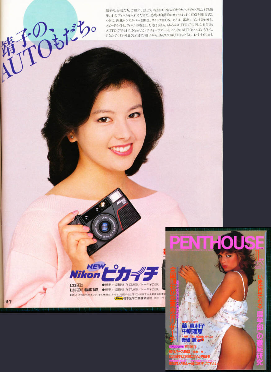 23w) 沢口靖子 広告入り ★ PENTHOUSE 日本版 1985年11月号 ★ 藤真利子 中原理恵 赤坂麗 田口寛子 アン・ルイス ...