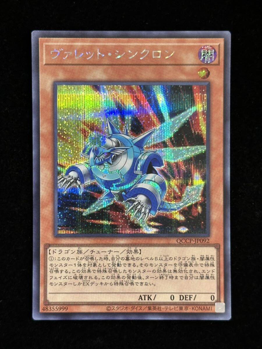 【新品】ヴァレット・シンクロン シークレットレア【在庫1枚】QCCP-JP092 QUARTER CENTURY CHRONICLE side PRIDE/デッキパーツ/チューナー ...