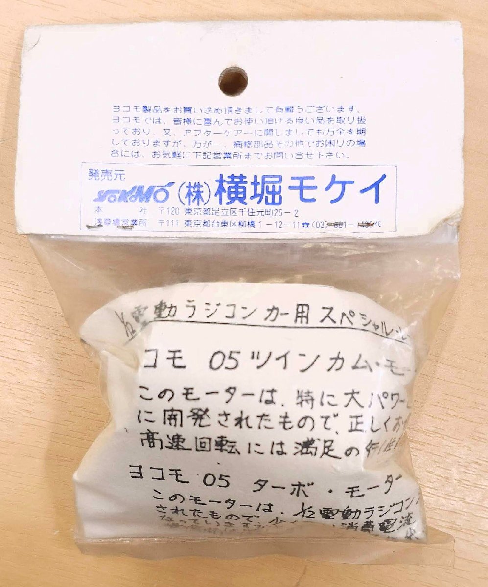 新品未開封品 当時物 ヨコモ/横堀模型/横堀モケイ YOKOMO 05H ターボモーター YM-05TH YOKOMO MOTOR 電動RC ...