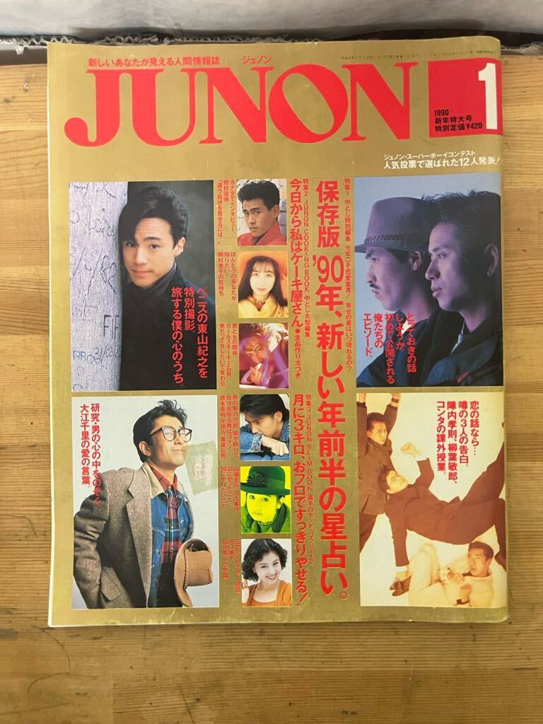 P04 【JUNON 1990年1月号】主婦と生活社/チェッカーズ/カールスモーキー石井/徳永英明/山瀬まみ/岡村孝子/明石家さんま/ジュノン/240618 /【Buyee】 Buyee ...