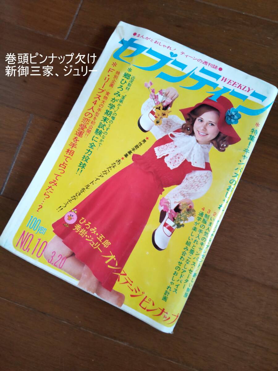 ピン欠）週刊セブンティーン 西城秀樹 フォーリーブス アグネス・チャン 郷ひろみ 昭和アイドル 48 1973年 集英社 yax9 /【Buyee】 Buyee - Japanese ...