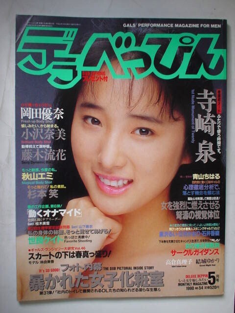 デラべっぴん No,54 1990年5月 寺崎泉 岡田優奈 小沢奈美 藤木流花 秋山エミ 杉本笑 青山ちはる 他 /【Buyee】 Buyee - Japanese Proxy Service ...