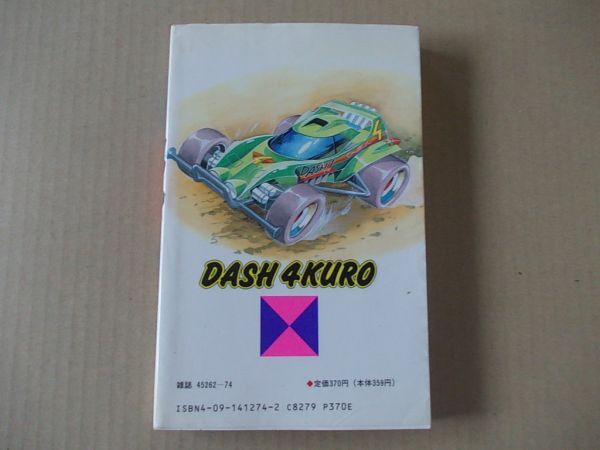 N1908 即決 徳田ザウルス『ダッシュ四駆郎』第4巻 小学館 てんとう虫コミックス 1990年【5版】 /【Buyee】 Buyee ...