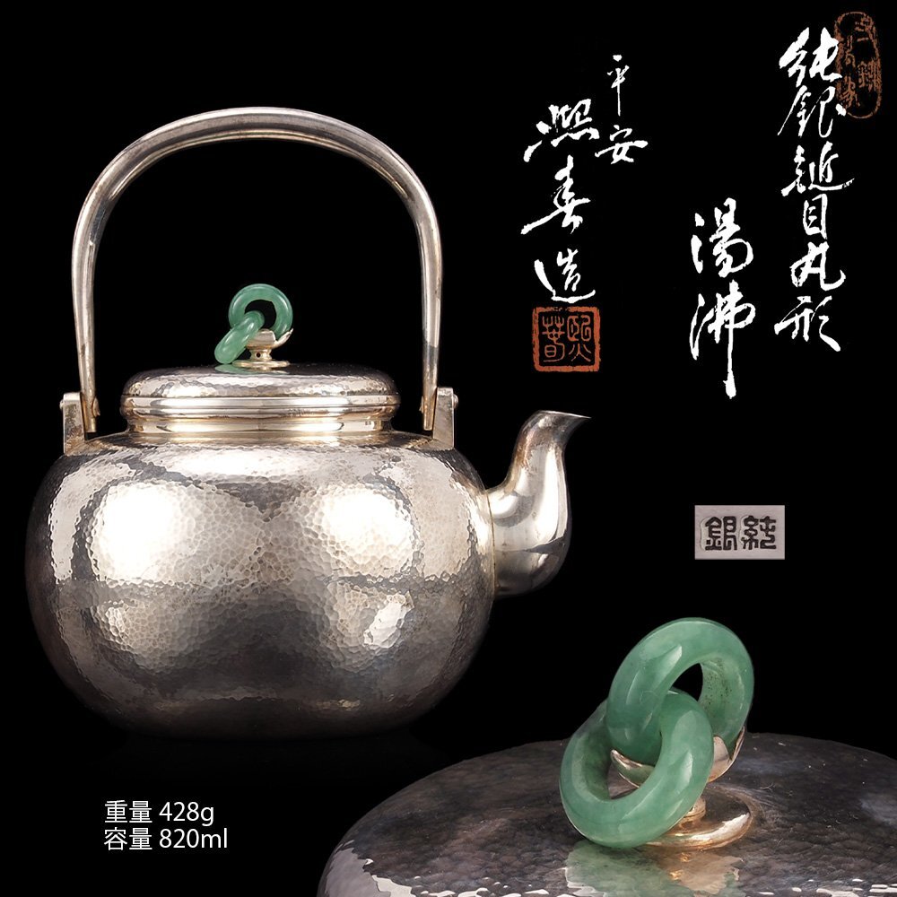 【夢工房】平安 照春 造 純銀 鎚目 丸形 翡翠 連環摘 煎茶 湯沸 銀瓶 共箱 重量428g 銀純度99.79％ TC-282 /【Buyee】 Buyee - Japanese Proxy ...