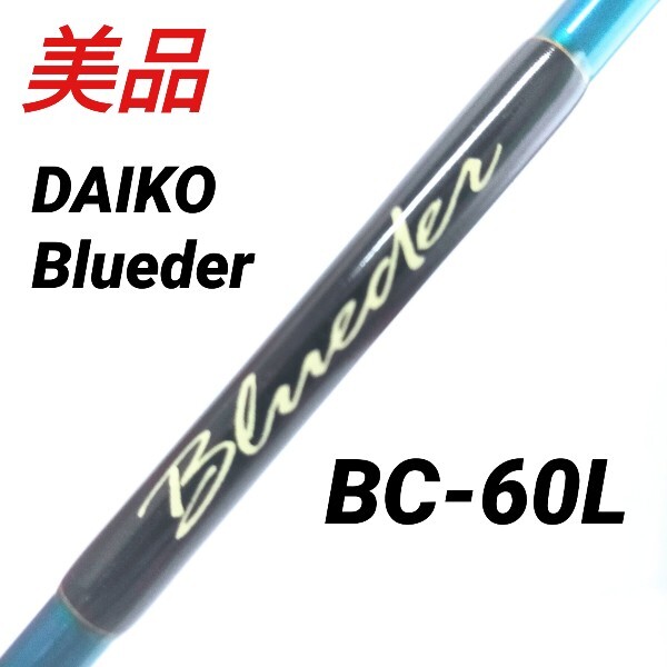 美品 ダイコー ブルーダー BC-60L DAIKO Blueder 2ピース グリップ取り外し可能 /【Buyee】 Buyee - Japanese Proxy Service | Buy ...