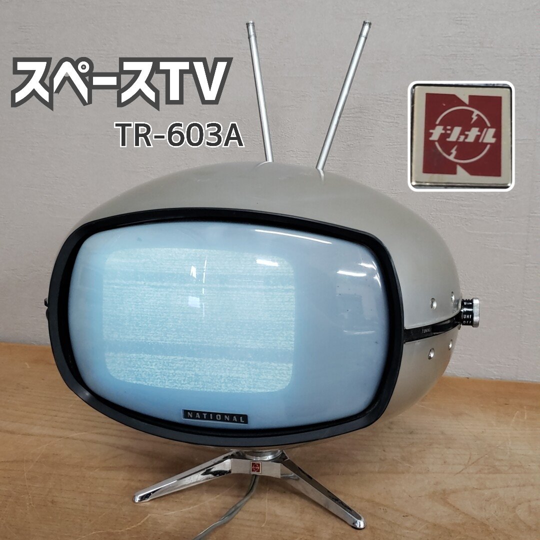 ナショナル TR-603A テレビ ※通電確認済み 60s 70s スペースエイジ スペースTV アポロTV ポップメカ NATIONAL 昭和レトロ 【120u77】 /【Buyee ...