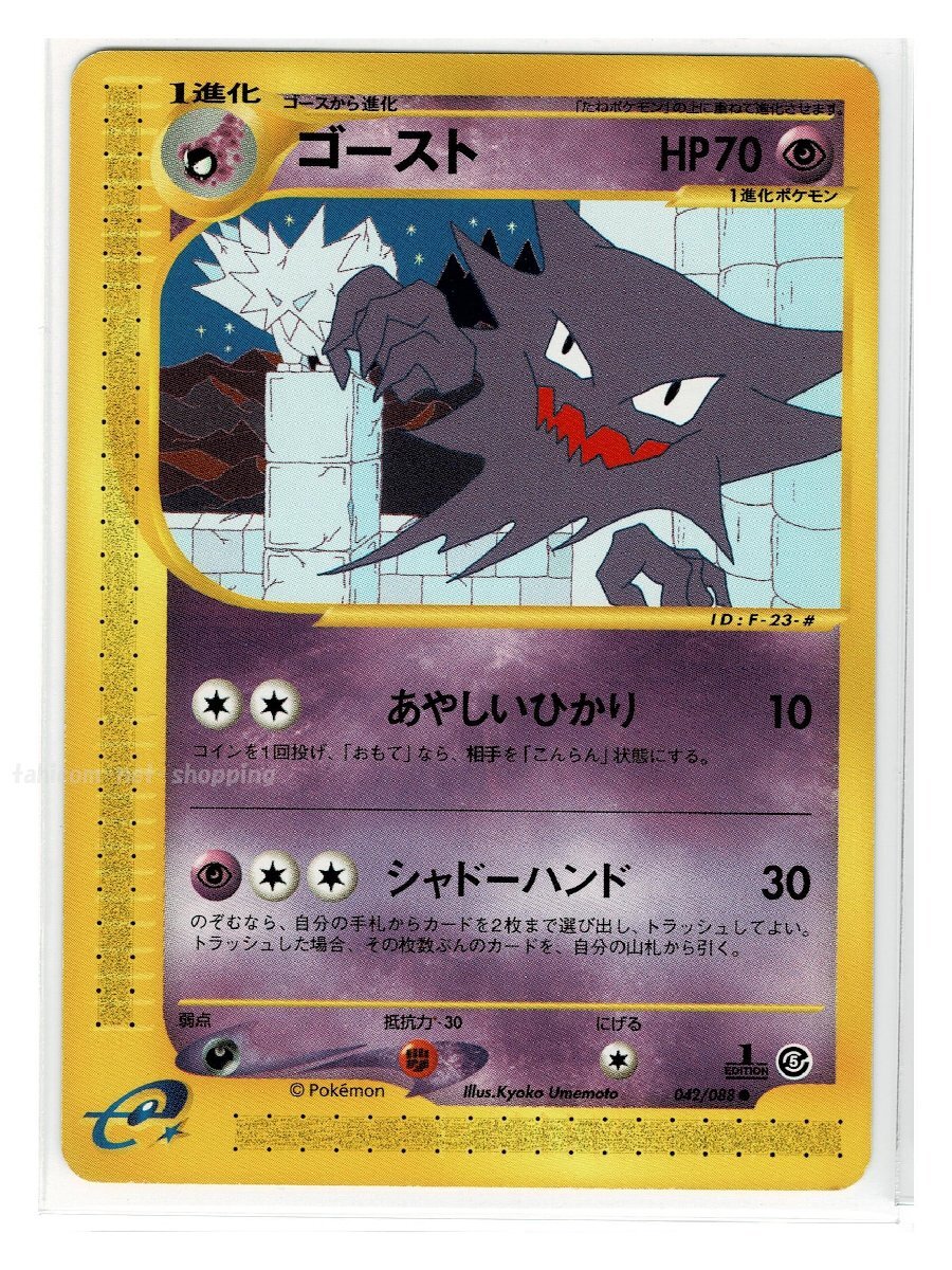 e5超 042/088ゴースト 神秘なる山 未使用 ポケモンカード 1edition 1st Edition 1ED /【Buyee】 Buyee - Japanese Proxy ...