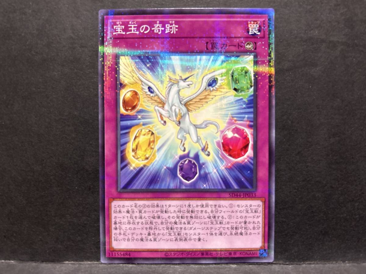 遊戯王 SD44「宝玉の奇跡」1枚 ノーマルパラレル 未使用 数量4 /【Buyee】
