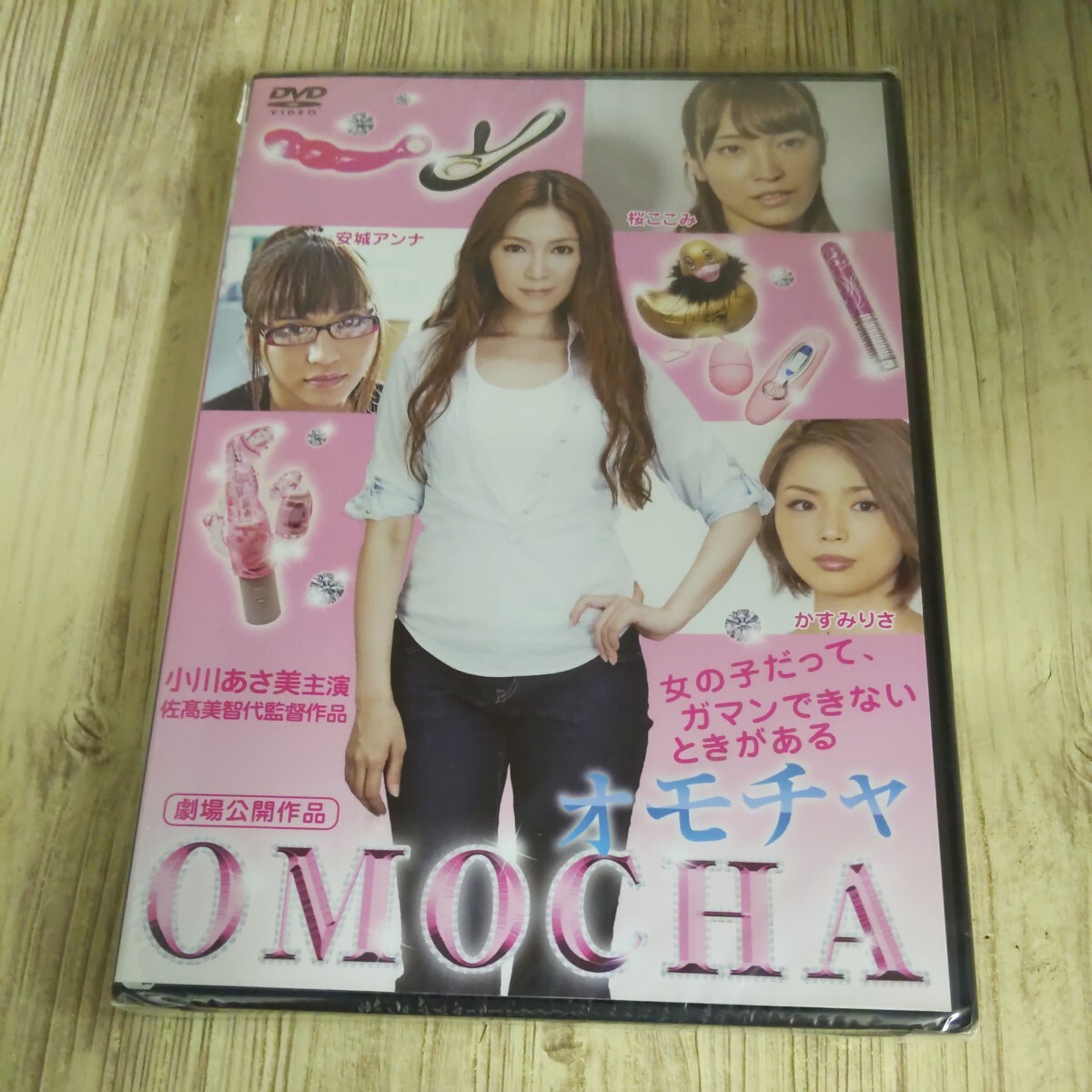 B106 OMOCHAオモチャ 小川あさ美 桜ここみ 安城アンナ かすみりさ 新品未開封 DVD セル専用 /【Buyee】 Buyee - Japanese Proxy Service ...
