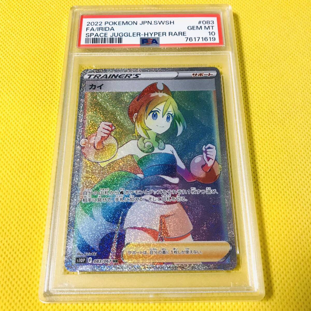 ★PSA10★GEM MINT【カイ/HR/S10P】2022 FA/IRIDA 083/067【ポケモンカード/ポケカ/Pokemon Cards】SPACE JUGGLER-HYPER ...