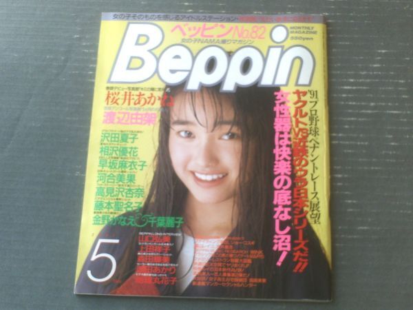 【Beppinベッピン（平成3年5月号）】千葉麗子・金野かなえ・上田祥子・沢田夏子・藤本聖名子・森田輝美・河合美果等 /【Buyee】 Buyee - Japanese Proxy ...