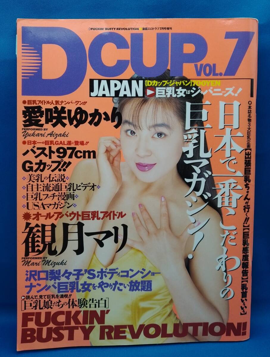 s29 Dカップジャパン DCUP JAPAN 1993年7月 愛咲ゆかり/沢口梨々子/観月マリ/相原めぐみ/平田蘭子/大舞樹里亜 巨乳 /【Buyee】 Buyee - Japanese ...