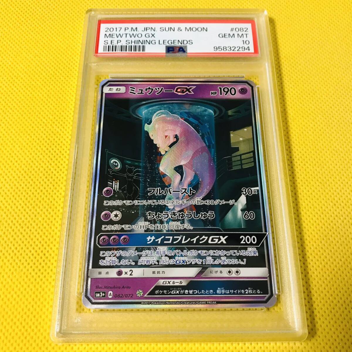 ★PSA10★GEM MINT【ミュウツーGX/シークレット/SC/ひかる伝説/SM3+】2017 MEWTWO GX 082/072【ポケカ/Pokemon Cards】SHINING ...