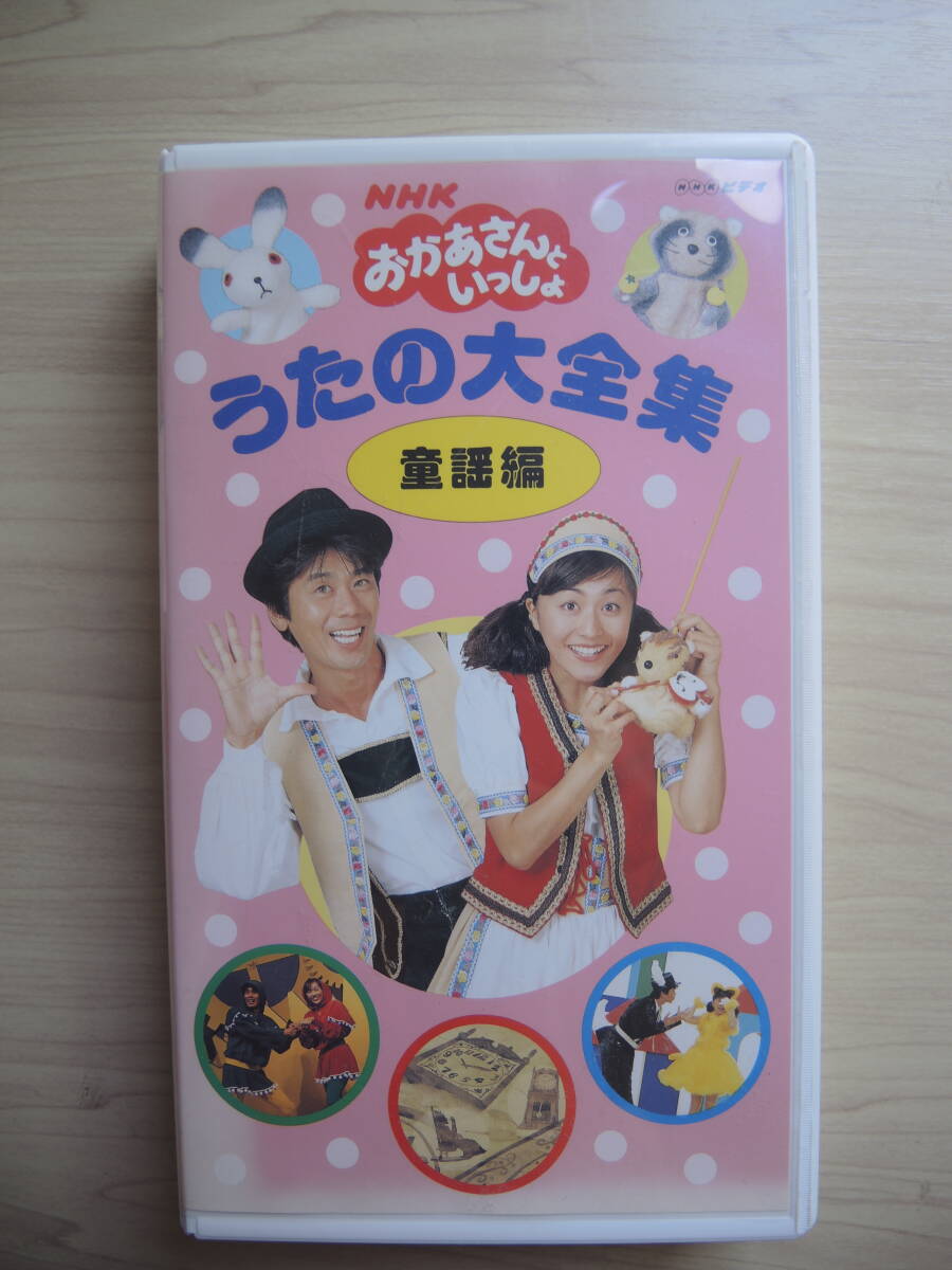 NHK おかあさんといっしょ ビデオ うたの大全集 童謡編 速水けんたろう 茂森あゆみ /【Buyee】 Buyee - Japanese Proxy Service | Buy from ...