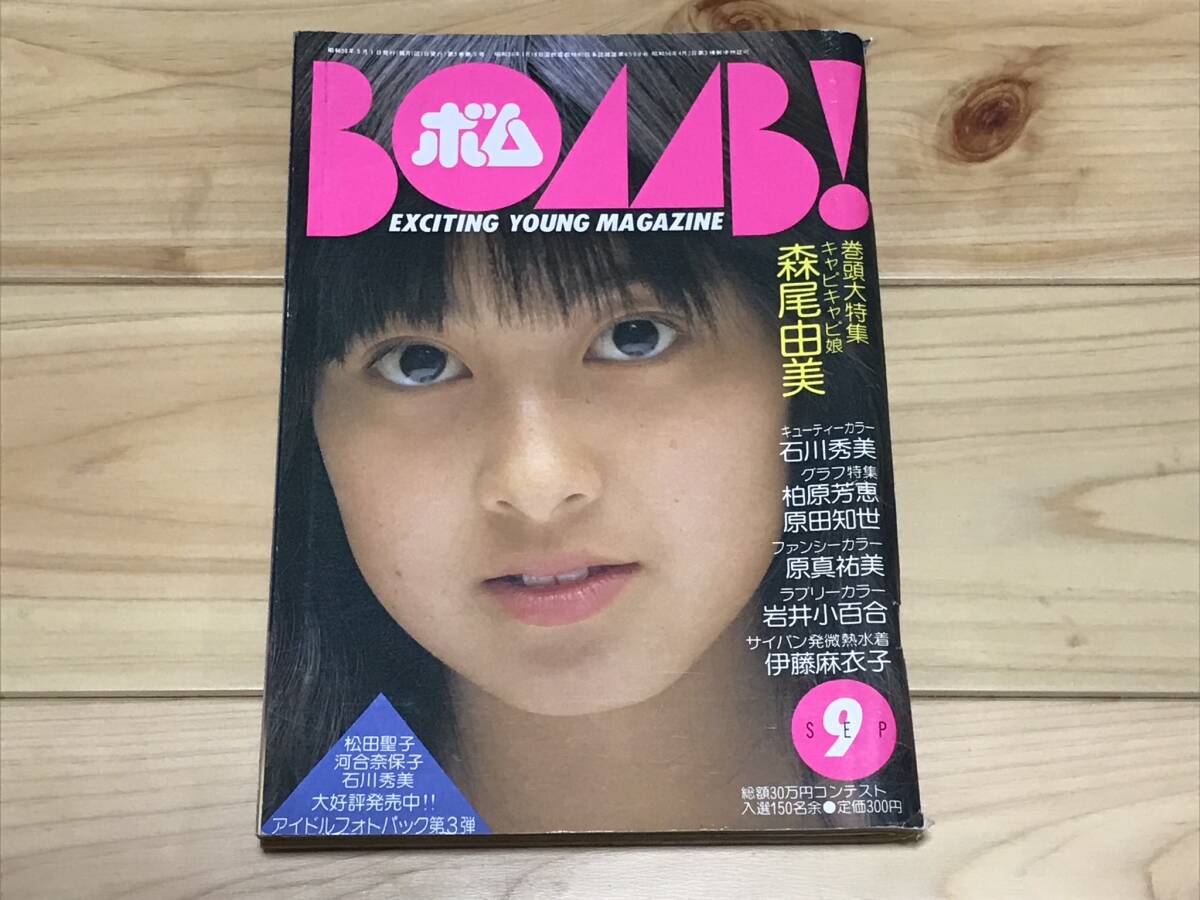 BOMB! 1983/9 巻頭大特集 森尾由美 中古 /【Buyee】 Buyee - Japanese Proxy Service | Buy from Japan!