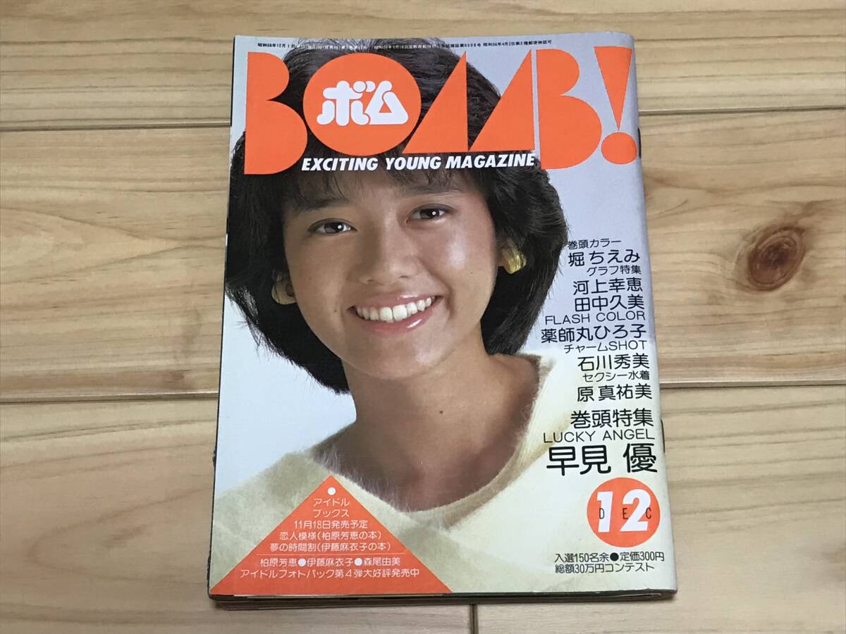 BOMB! 1983/12 巻頭特集 早見優 中古 /【Buyee】 Buyee - Japanese Proxy Service | Buy from Japan!
