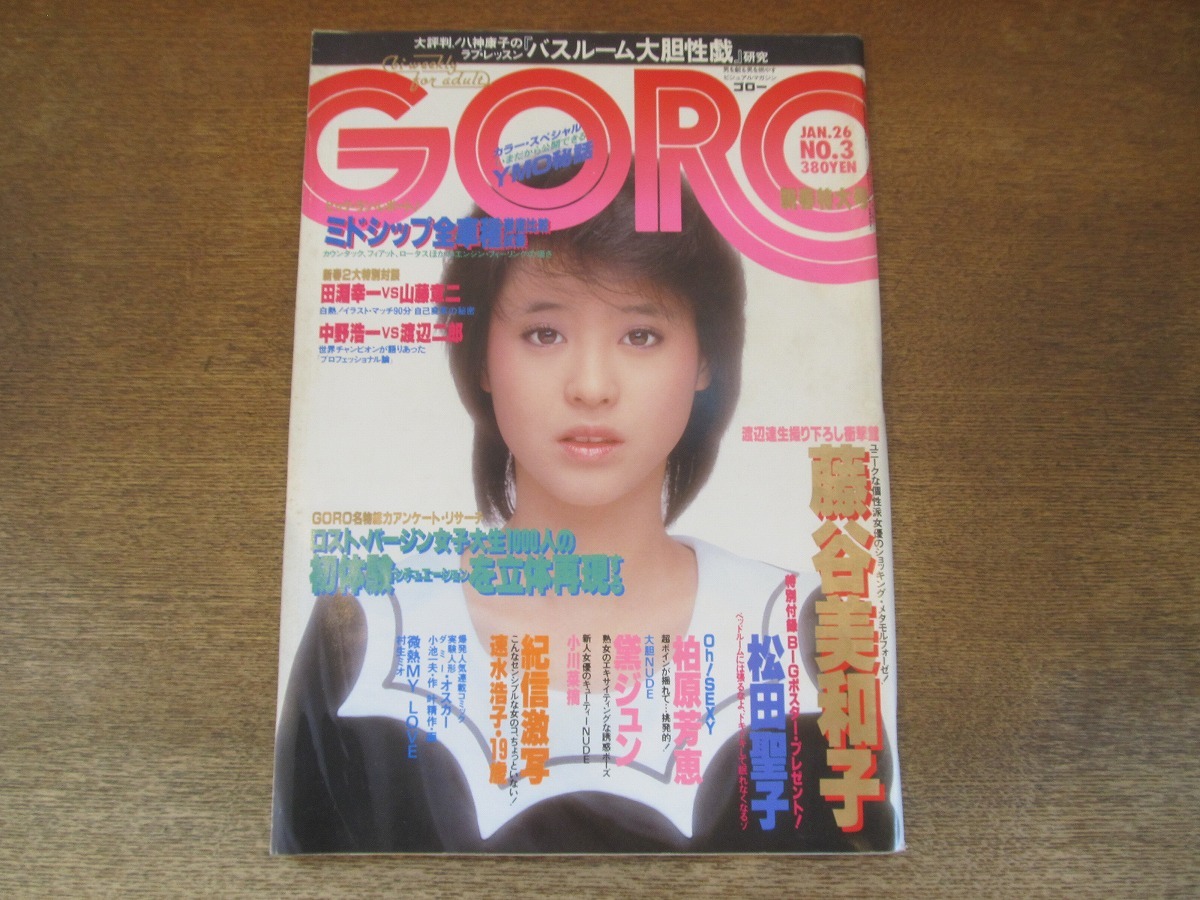 2408mn GORO ゴロー 3/1984昭和59.1.26 表紙:松田聖子/藤谷美和子カラーグラビア10p/YMO/黛ジュン/柏原芳恵/小川菜摘 /【Buyee】 Buyee ...