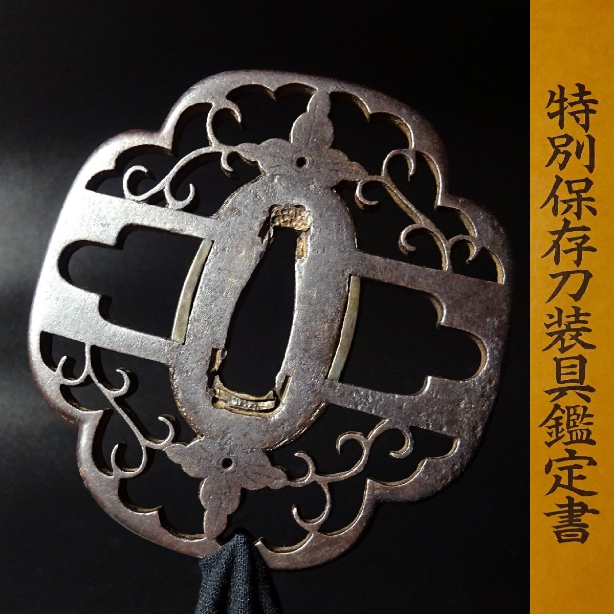 【敬逢】秀逸 刀装具 特別保存刀装具鑑定書 鉄線唐草透鐔 無銘 西垣勘平 木瓜形 鉄磨地 地透 毛彫 丸耳 両櫃孔(赤銅当金) 化粧箱 TS112 /【Buyee】 Buyee ...
