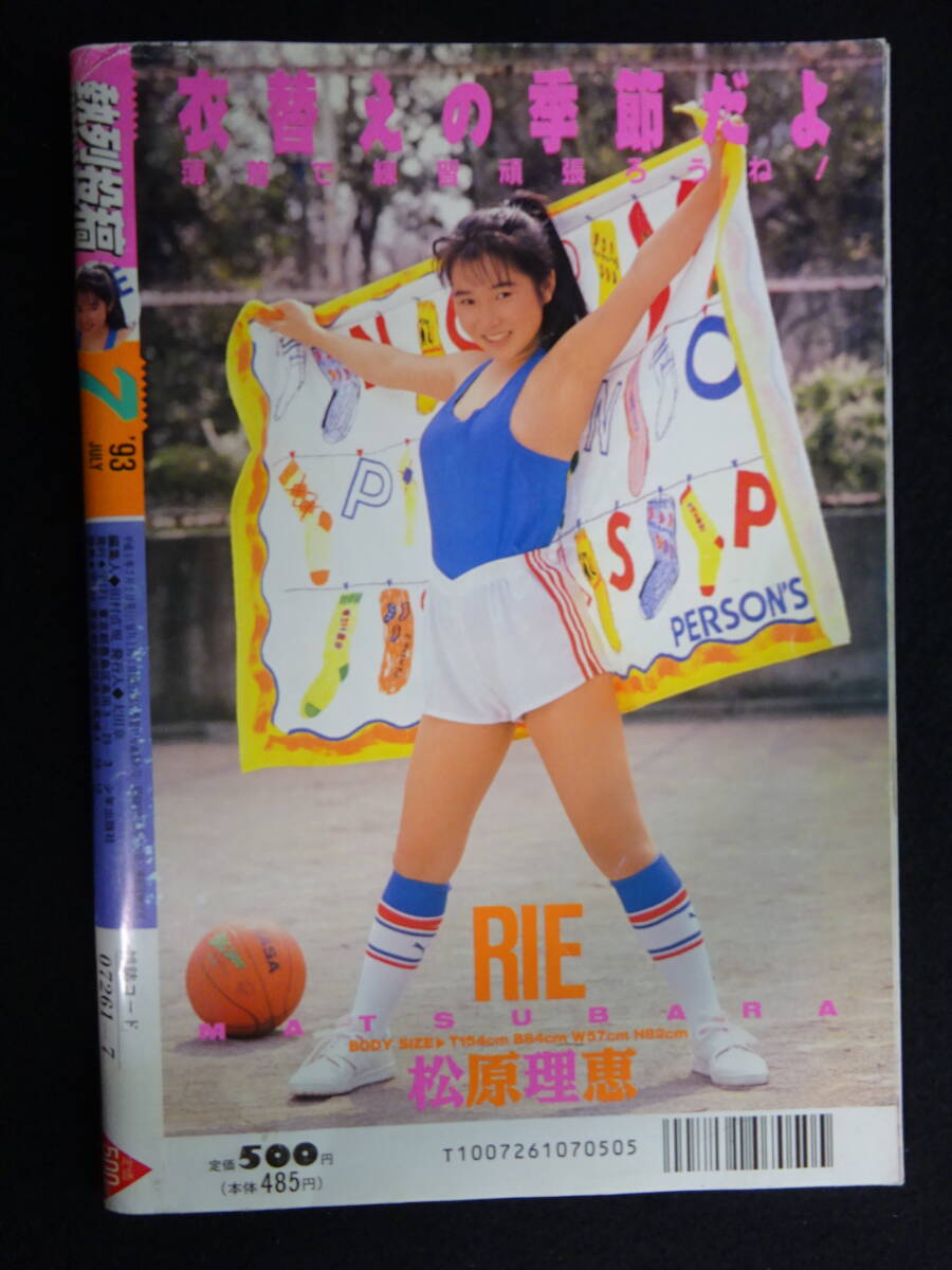 6301／熱烈投稿 1993年7月号 アイドル投稿/アクション/松原理恵/佐野ゆかり/早川涼子/牧野かなり/ひまわり組 /【Buyee】 Buyee - Japanese Proxy ...